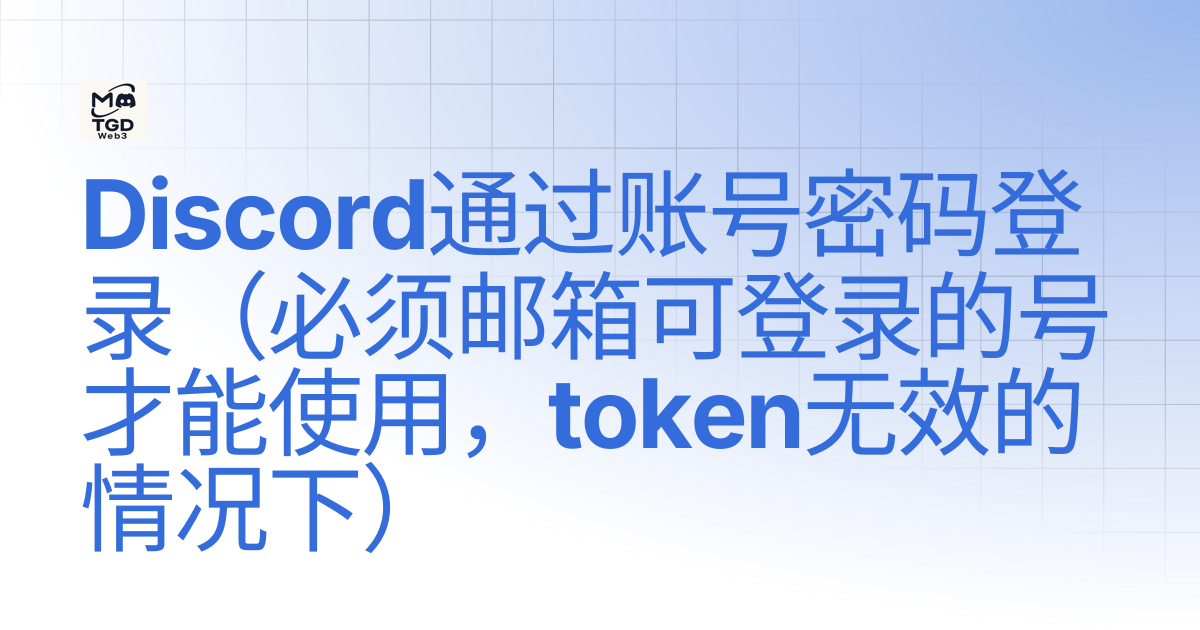 Discord通过账号密码登录（必须邮箱可登录的号才能使用，token无效的情况下） | tgdweb3.com
